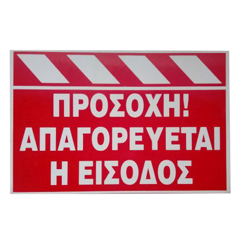 Ταμπέλα αλουμινίου - ΑΠΑΓΟΡΕΥΕΤΑΙ Η ΕΙΣΟΔΟΣ - Πινακίδες πρόσβασης