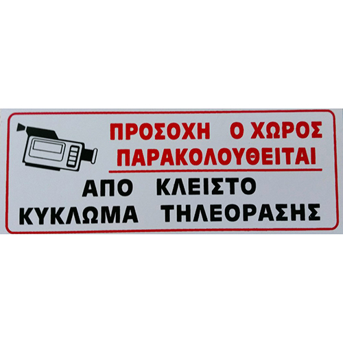 Ταμπέλα αλουμινίου - Προσοχή ο χώρος παρακολουθείται - Πινακίδες ...